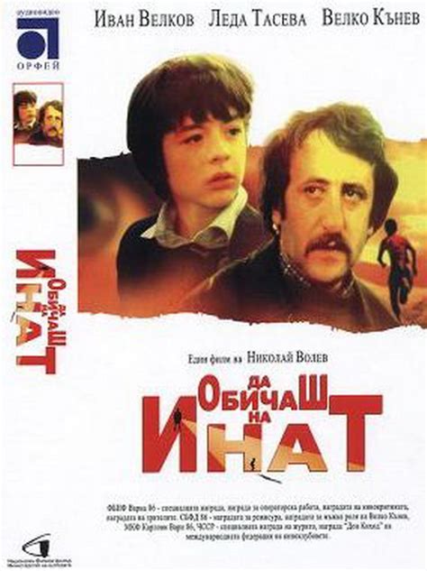 Да обичаш на инат Форуми Arenabg