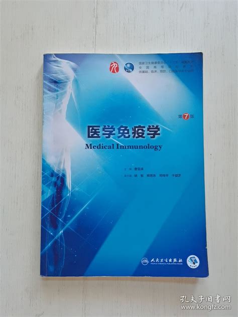 医学免疫学 第7版 曹雪涛 人民卫生出版社 9787117263191 曹雪涛 孔夫子旧书网