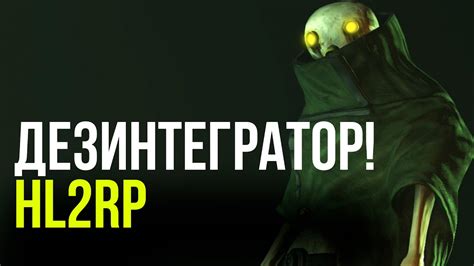 РАЗРАБОТКА АЛЬЯНСА УЛУЧШЕННЫЙ КРЕМАТОР ДЕЗИНТЕГРАТОР Garrys Mod Gmod Hl2rp Youtube