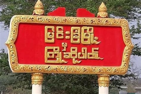 အမျိုးသားတစ်ဦးအား ဒလန်သတင်းပေးဟု စွပ်စွဲကာ ဖမ်းဆီးခေါ်ဆောင်ပြီး သေနတ်ဖြင့်ပစ်သတ်မှုဖြစ်ပွား