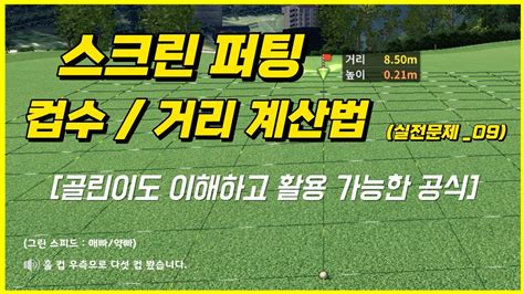 스크린 퍼팅 컵수 계산법 거리 계산법 골린이도 이해하고 활용 가능한 골프존 스크린 퍼팅 공식 Youtube