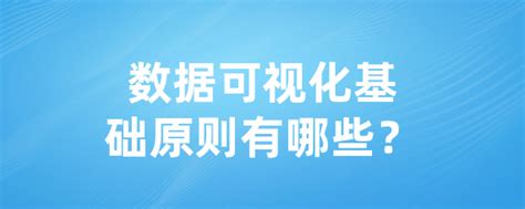 数据可视化基础原则有哪些？