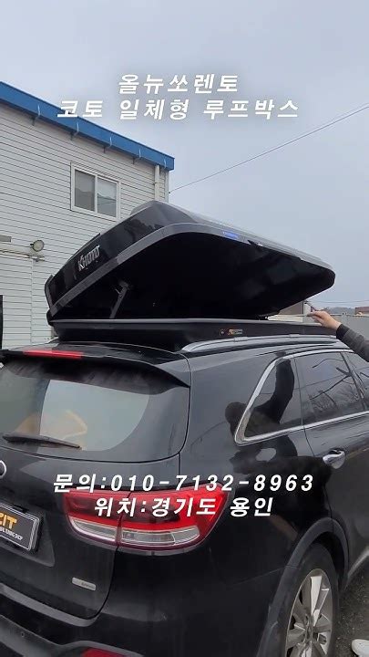 올뉴 쏘렌토 코토 일체형 루프박스 장착 튜닝샵아지트 Youtube
