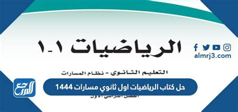 رابط تحميل حل كتاب الرياضيات اول ثانوي مسارات 1444 موقع المرجع