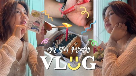 Vlog 👩🏻‍🎨아동미술선생님브이로그 나홀로 런닝맨 생일맞이 주말부산여행 낮맥하기 좋은 광안리바다뷰 브롱스브루잉컴퍼니 진양호횟집 까사부사노광안점