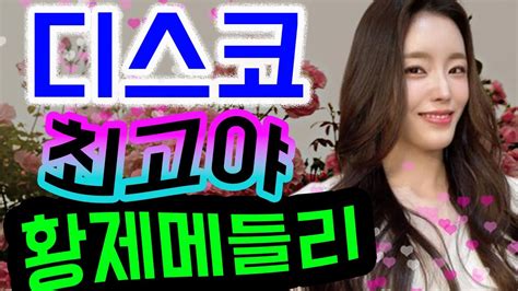 트로트 메들리 디스코가 최고여 고급 황제 디스코 메들리 Youtube