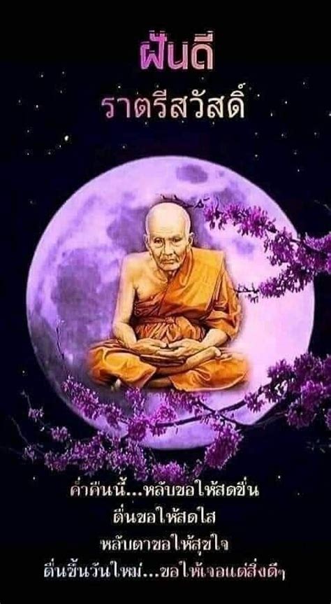 ปักพินโดย Kritsana Suntiari ใน Goodnight ราตรีสวัสดิ์ ฝันดีราตรีสวัสดิ์ สวัสดีตอนเช้า