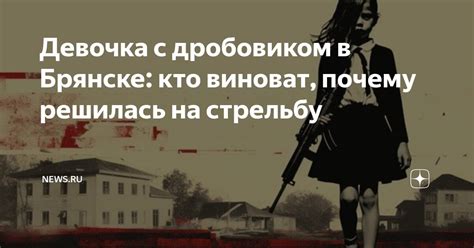 Девочка с дробовиком в Брянске кто виноват почему решилась на стрельбу Дзен