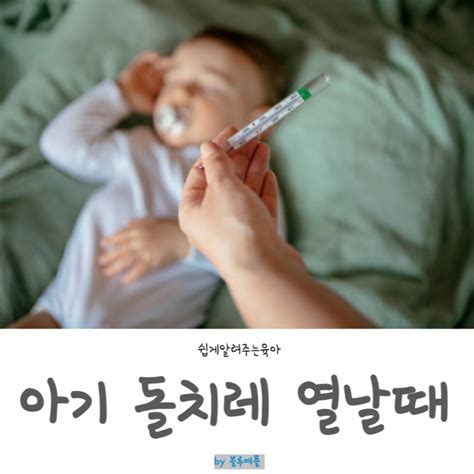 돌치레 돌발진 열꽃 아기 열 39도 넘으면 네이버 블로그
