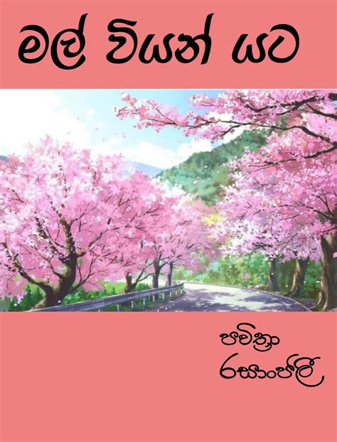 රසාංජලී 01 කොටස මන්දාරමටම හුරු නුවර අහසට තනි නිල් පාට ඇන්දම