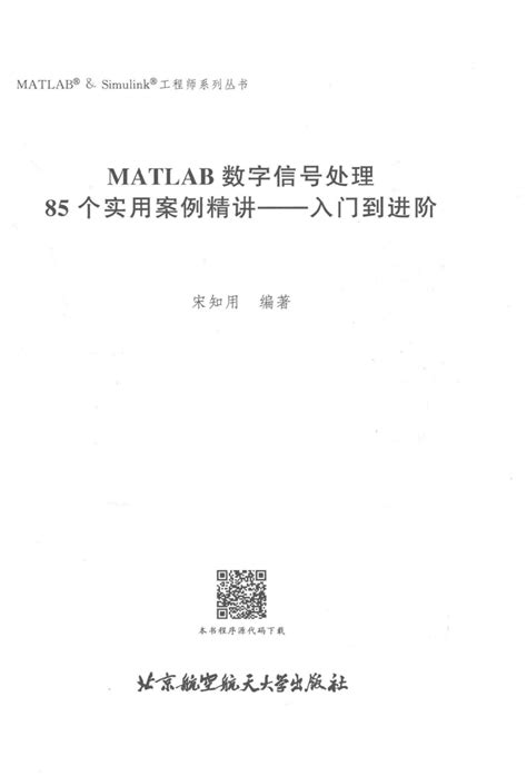 北航宋知用版matlab数字信号处理85个实用案例精讲（入门到进阶扫描版本）含matlab源码matlab数字信号处理资源 Csdn文库 资源 Csdn文库
