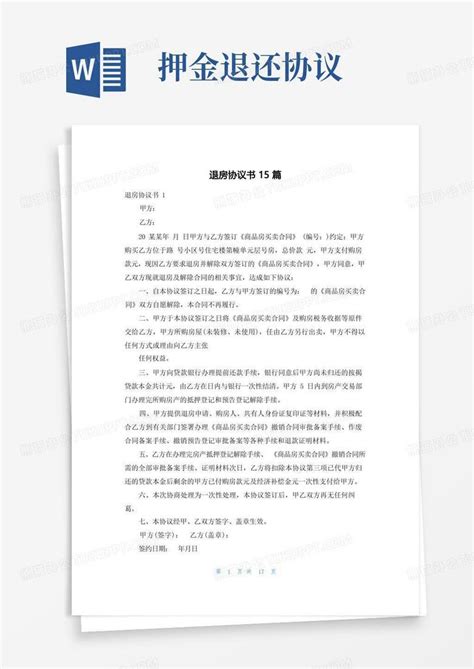 退房协议书15篇word模板下载编号qdvnopra熊猫办公