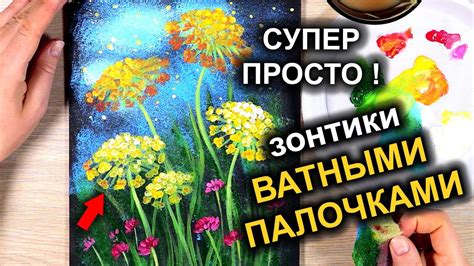 Невероятные Цветы ЗОНТИКИ Ватными Палочками Самая простая техника