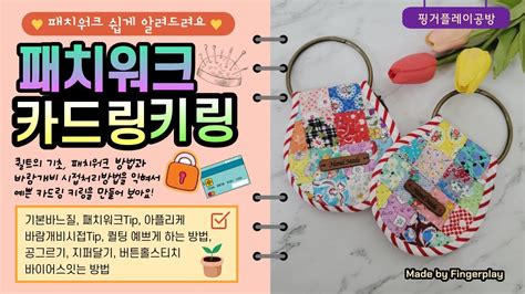 패치워크카드링키링 퀼트소품만들기 키파우치 키링 키홀더 자투리원단활용 바람개비시접 무료도안 Patchwork Keyring Youtube
