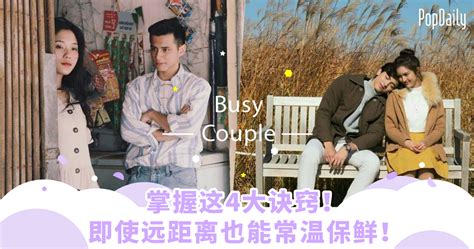 忙碌不是借口，把思念融入生活！情侣相处4诀窍，常温保鲜才是长久之道