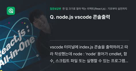 Nodejs Vscode 콘솔출력 인프런 커뮤니티 질문and답변