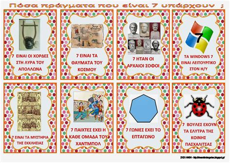 Το νέο νηπιαγωγείο που ονειρεύομαι Μαθαίνω τον αριθμό 7 στο νηπιαγωγείο