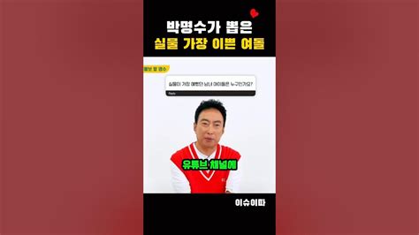 박명수가 뽑은 실물 가장 이쁜 여자아이돌 Youtube