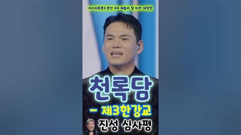 미스터트롯3 천록담 제3한강교 진성 심사평 미스터트롯3 본선3차 메들리 팀미션 대장전쥬쥬핑 미스터트롯3노래모음 미스터