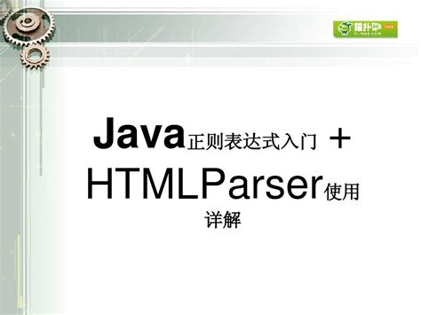 HTMLParser使用详解 word文档在线阅读与下载 无忧文档