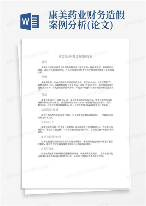 康美药业财务造假案例分析论文word模板下载编号qvavmjym熊猫办公