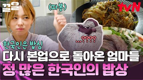 잡채부터 돈까스까지🤤 잔칫날 같은 한 상 차림 춤추고 노래하다 다시 엄마로 돌아간 멤버들 엄마는아이돌 Zum Tv