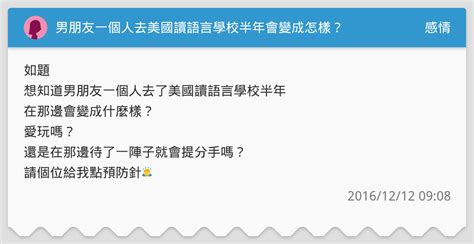 男朋友一個人去美國讀語言學校半年會變成怎樣？ 感情板 Dcard