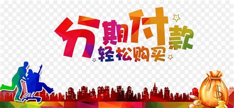 分期付款PNG图片素材下载 图片编号9395495 PNG素材网