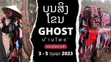 ເກັບຕົກການແຫ່ສິງໂຂນວັດບ້ານໃຫຍ່ ແຂວງໄຊຍະບູລີ Youtube