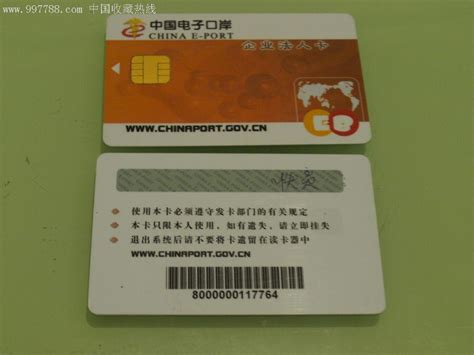 中国电子口岸企业法人卡 价格 5元 Se8627664 缴费 查询卡 零售 7788收藏 收藏热线