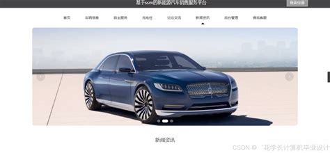 计算机毕业设计django vue的新能源汽车销售服务平台【开题 论文 程序】 基于django vue的新能源汽车销售服务平台 csdn博客