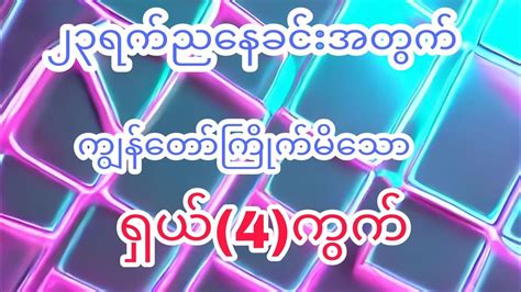 23 ရက်နေ့ ညနေအတွက် 2d Youtube