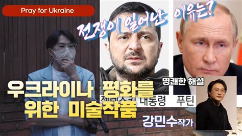격변하는우크라이나전쟁평화를위해미술작가도나섰다 강민수작가의 관객참여형 작품 우크라이나를위한기도 Youtube