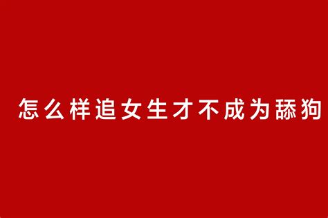 怎么样追女生才不成为舔狗 凤凰网视频 凤凰网