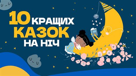🇺🇦 10 КРАЩИХ КАЗОК ДЛЯ ДІТЕЙ Аудіоказки на ніч українською мовою СЛУХАТИ ОНЛАЙН Youtube