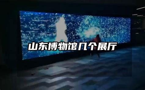 山东博物馆几个展厅 苏州火星时代