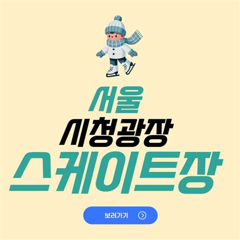 2025 서울 시청 광장 스케이트장 일정 예약 링크 주차 방법 정보