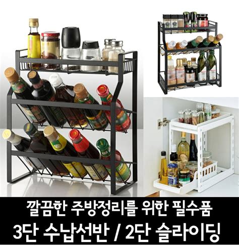 슬라이딩2단 철재3단 소스통선반 소스보관 양념정리선반 좁은 주방정리대 티몬