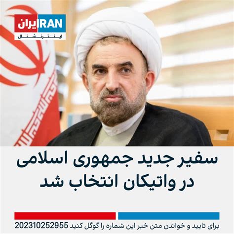 سفیر جدید جمهوری اسلامی در واتیکان انتخاب شد ایران اینترنشنال