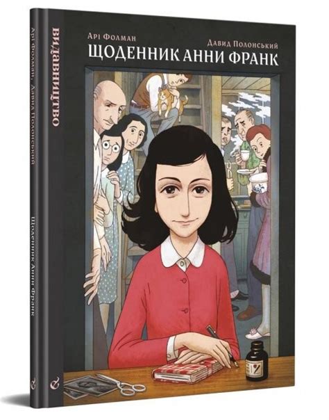 Щоденник Анни Франк — купити ціна в онлайн книгарні Vivat
