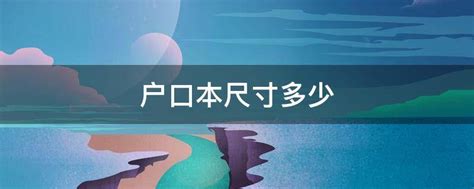 户口本尺寸多少 业百科