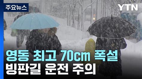 날씨 오늘 전국 눈비영동 최고 70cm 폭설 산간 대설특보 Ytn Youtube