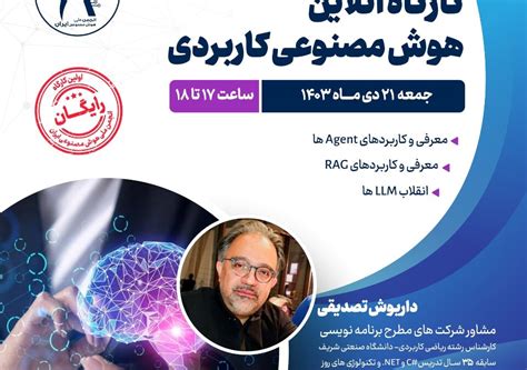 کارگاه‌ آنلاین هوش مصنوعی کاربردی