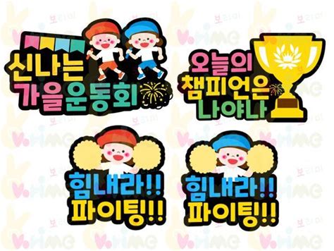 [보리미] 운동회 토퍼 체육대회 토퍼 신나는 가을운동회 행사토퍼 운동회 준비 가을행사 토퍼 응원 토퍼 트로피 토퍼 운동회 카페 웹사이트