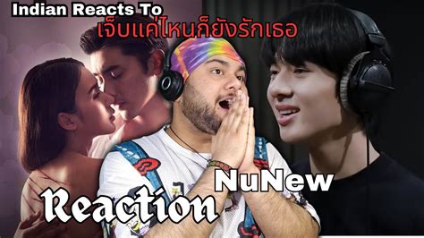 Reaction เจ็บแค่ไหนก็ยังรักเธอ Ost กรงดอกสร้อย Nunew Official Mv