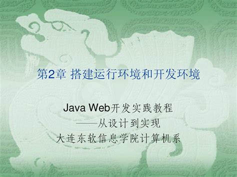 《java Web开发实践教程》第2章 搭建运行环境和开发环境word文档在线阅读与下载无忧文档 《java Web开发实践教程》第2章 搭建运行环境和开发环境word文档在线阅读与下载无忧文档