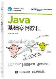 Java基础案例教程 传智教育图书库