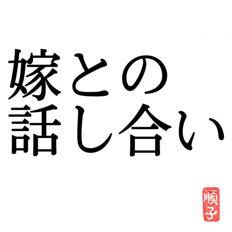 諧謔の一族第11話嫁との話し合い 諧謔 かいぎゃく の世界