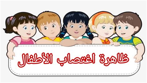 فلم كرتون حول اغتصاب الأطفال الصغار فلم رائع جدا للأطفال Youtube