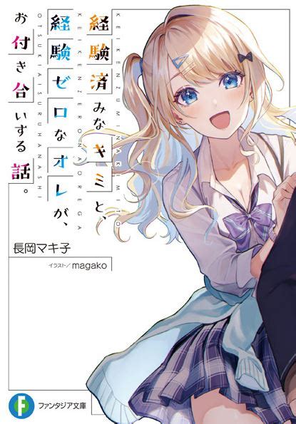 Keikenzumi Na Kimi To Keiken Zero Na Ore Ga Otsukiai Suru Hanashi